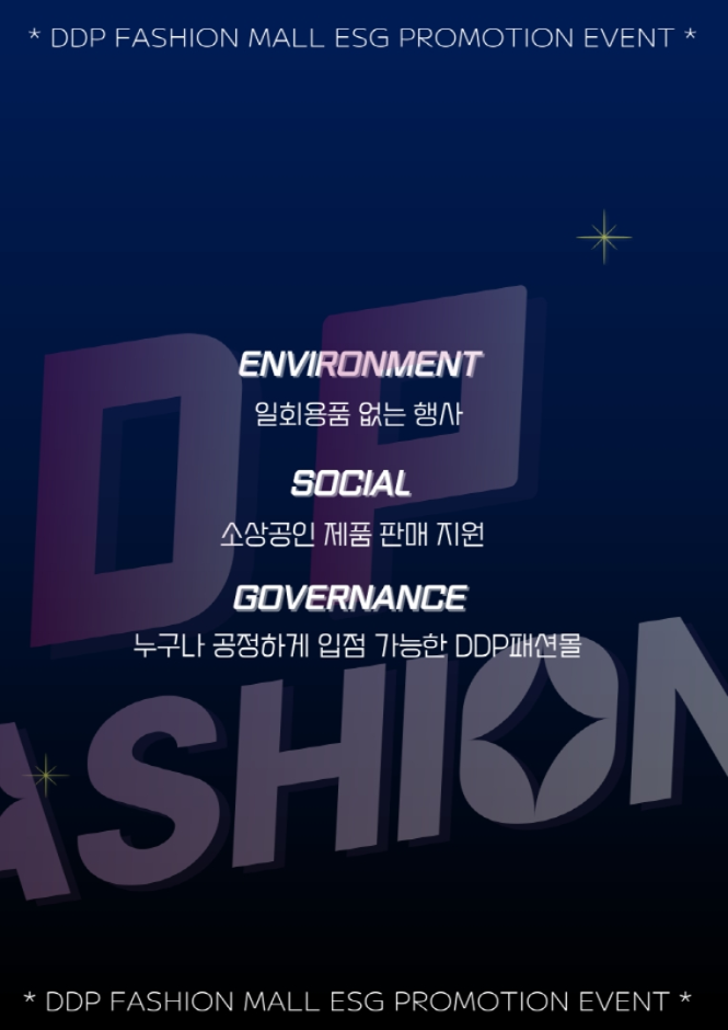 DDP패션몰 ESG프로모션 행사 최신 축제 공연 행사 정보와 주변 관광 명소 및 근처 맛집 여행 정보