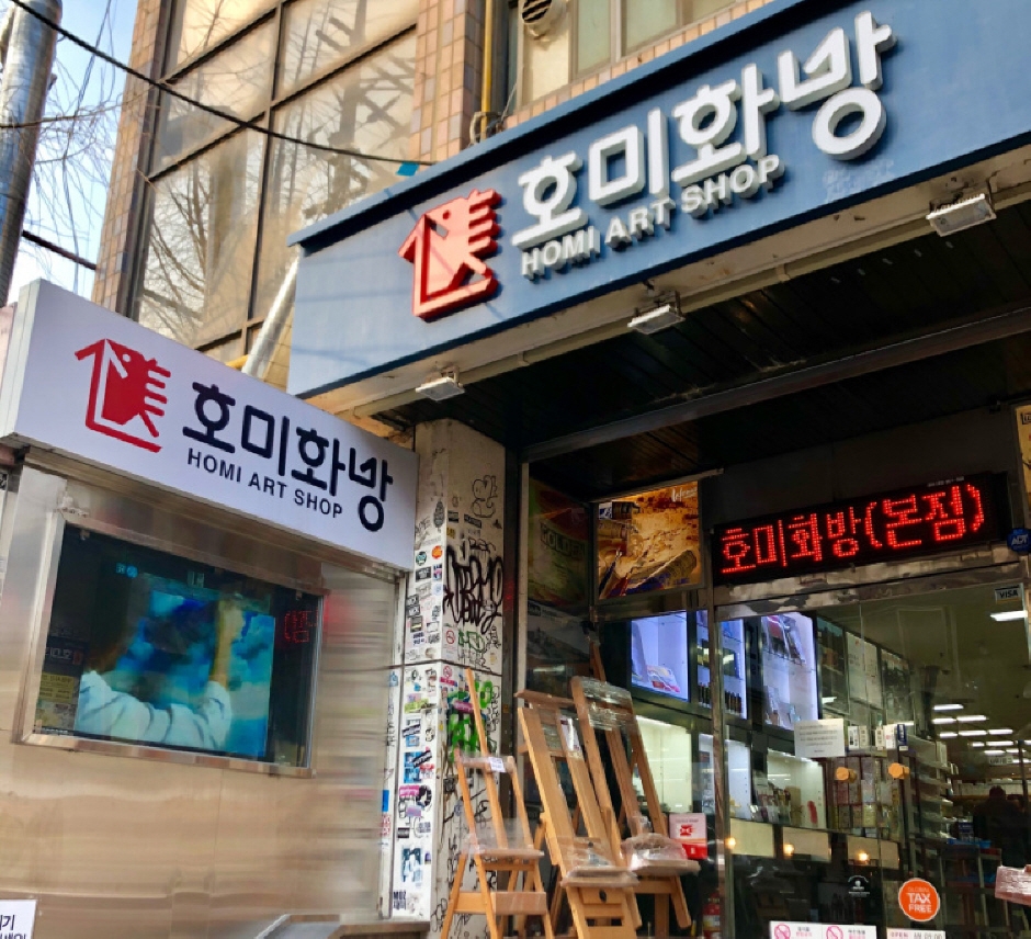 Homi Art Shop - Hongdae Branch [Tax Refund Shop] (호미화방 홍대) : VISITKOREA