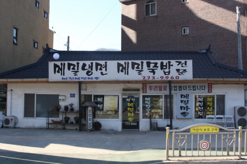 Mijin Memil Maeul (미진메밀마을) : VISITKOREA