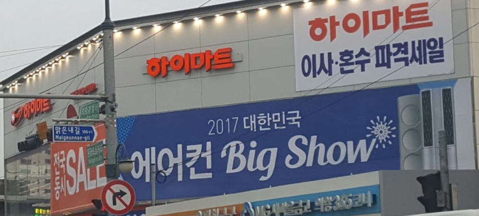 Himart - Uiwang Branch [Tax Refund Shop] (하이마트 의왕점) : VISITKOREA